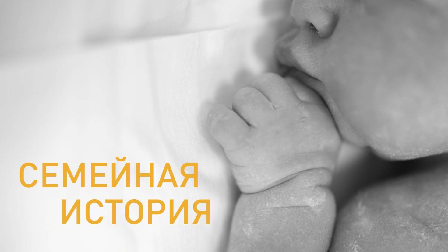 Семейная история