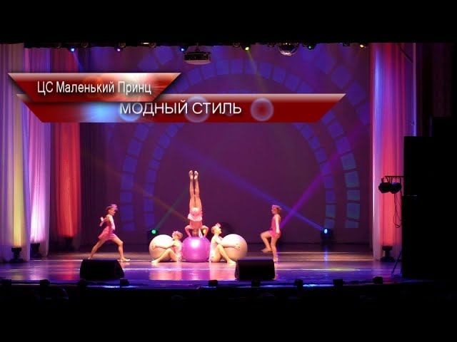 14-2 Маленький принц/ Цирк Модный стиль/КОНЦЕРТ 8 марта/МАУК Центр Культуры НГО