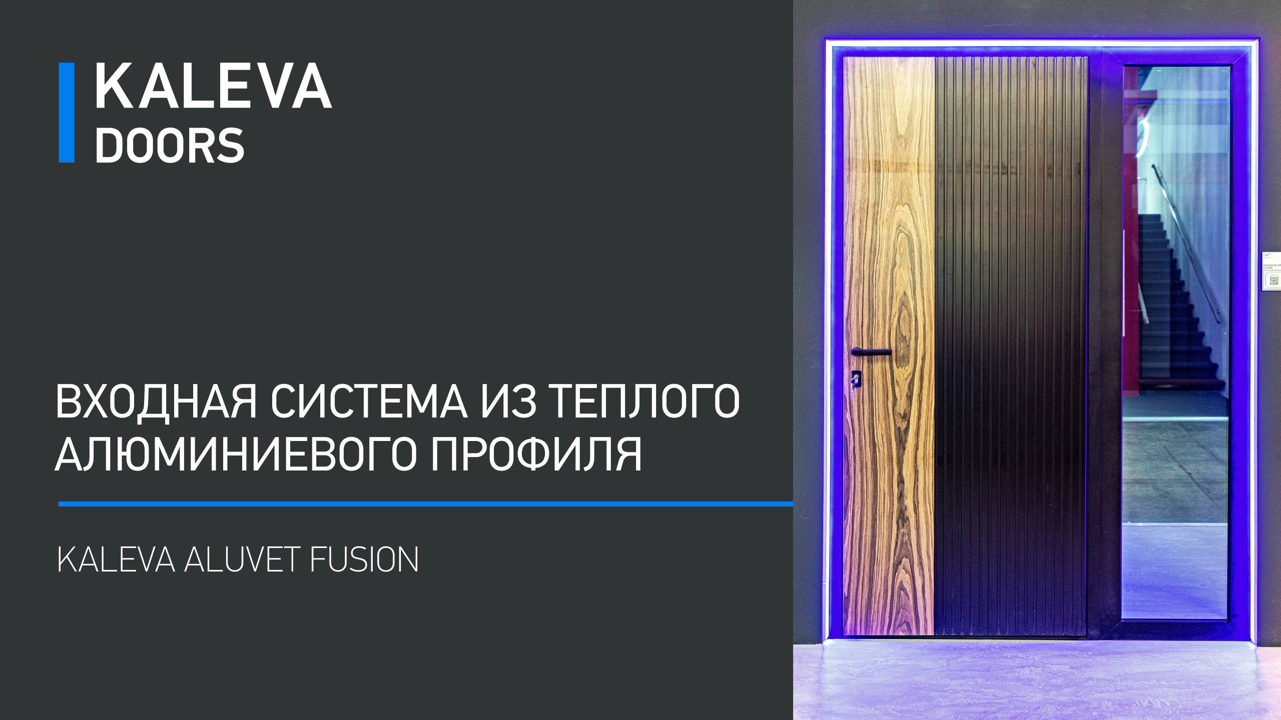KALEVA ALUVET FUSION - Входная система из теплого алюминиевого профиля с замком Secury Automatic