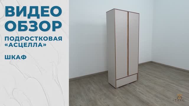 АСЦЕЛЛА Шкаф
