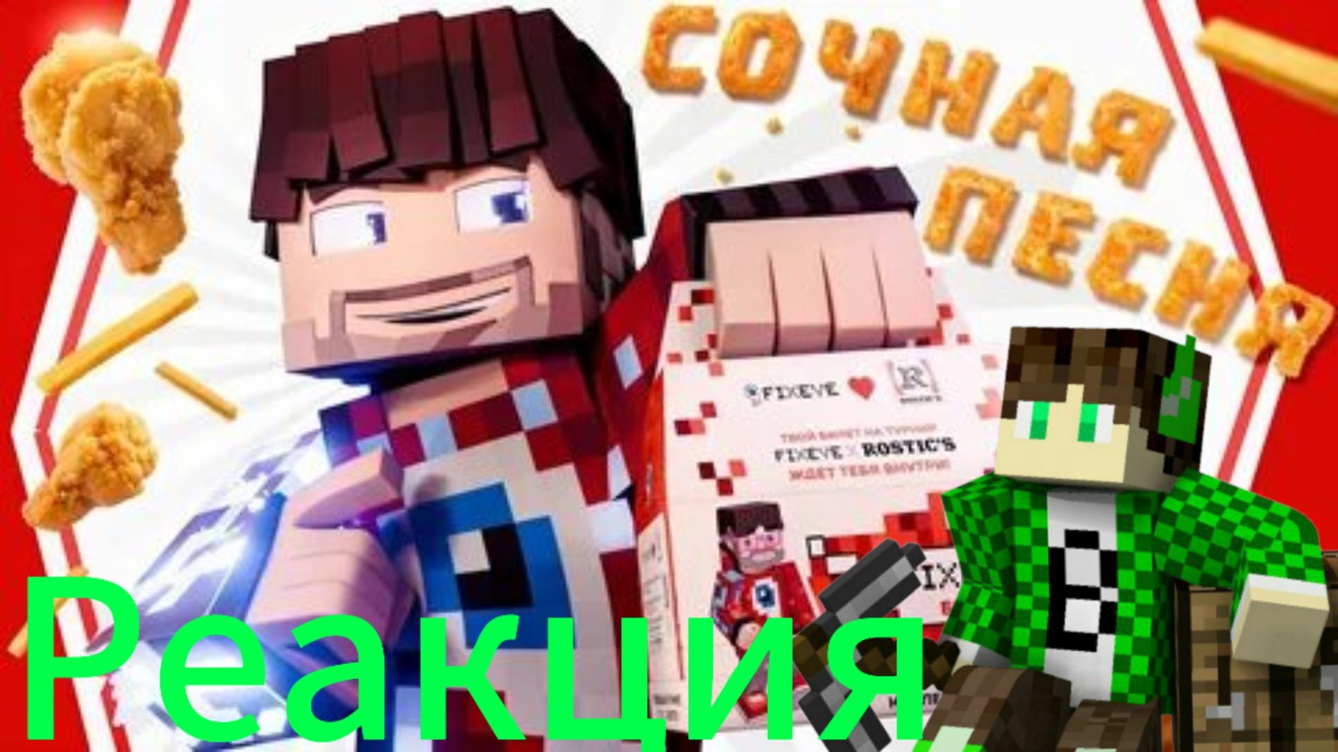 Реакция на клип Фиксая  Сочная песня