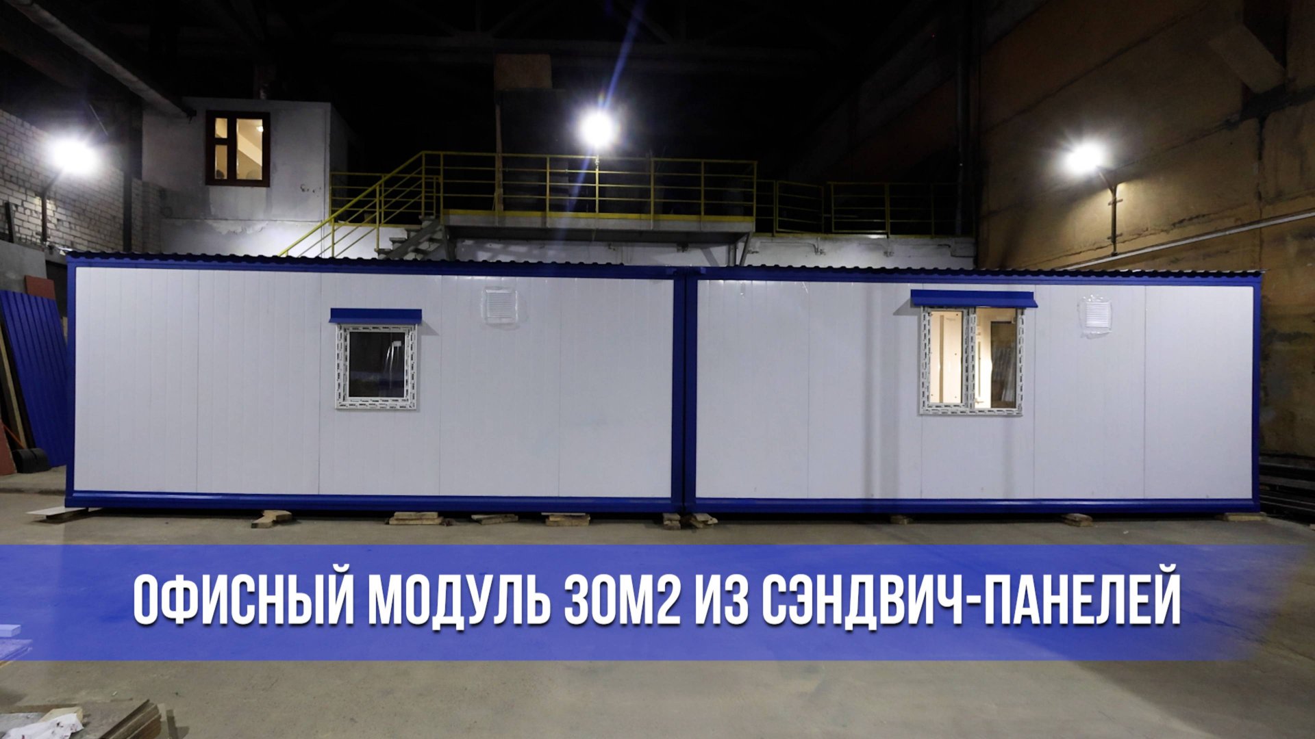 Офисный модуль 30м2 из сэндвич-панелей от компании Юнитмодуль