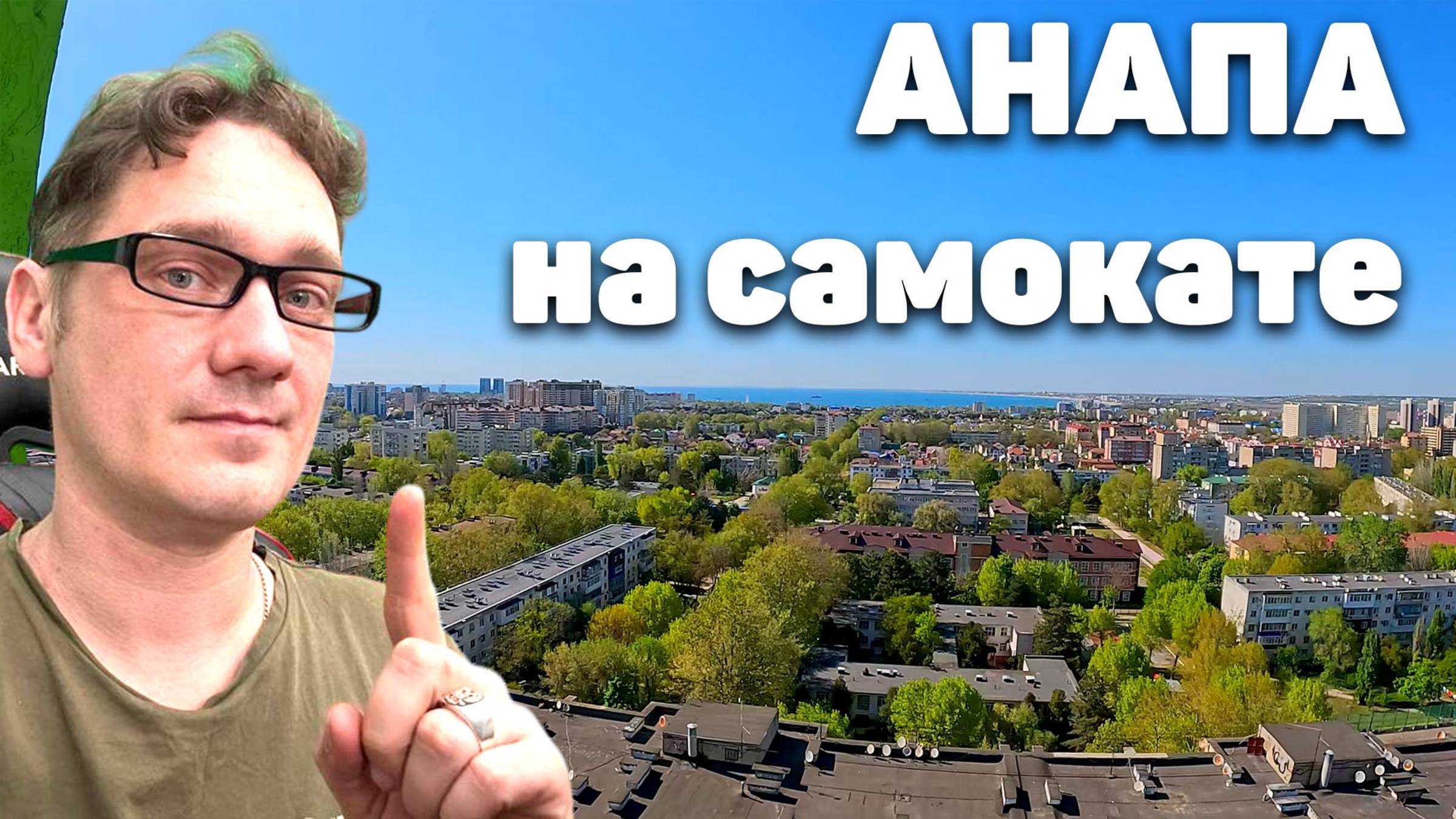 Анапа. Рынки, цены, вид с 18 этажа. Большая Прогулка с Нифёдычем #2