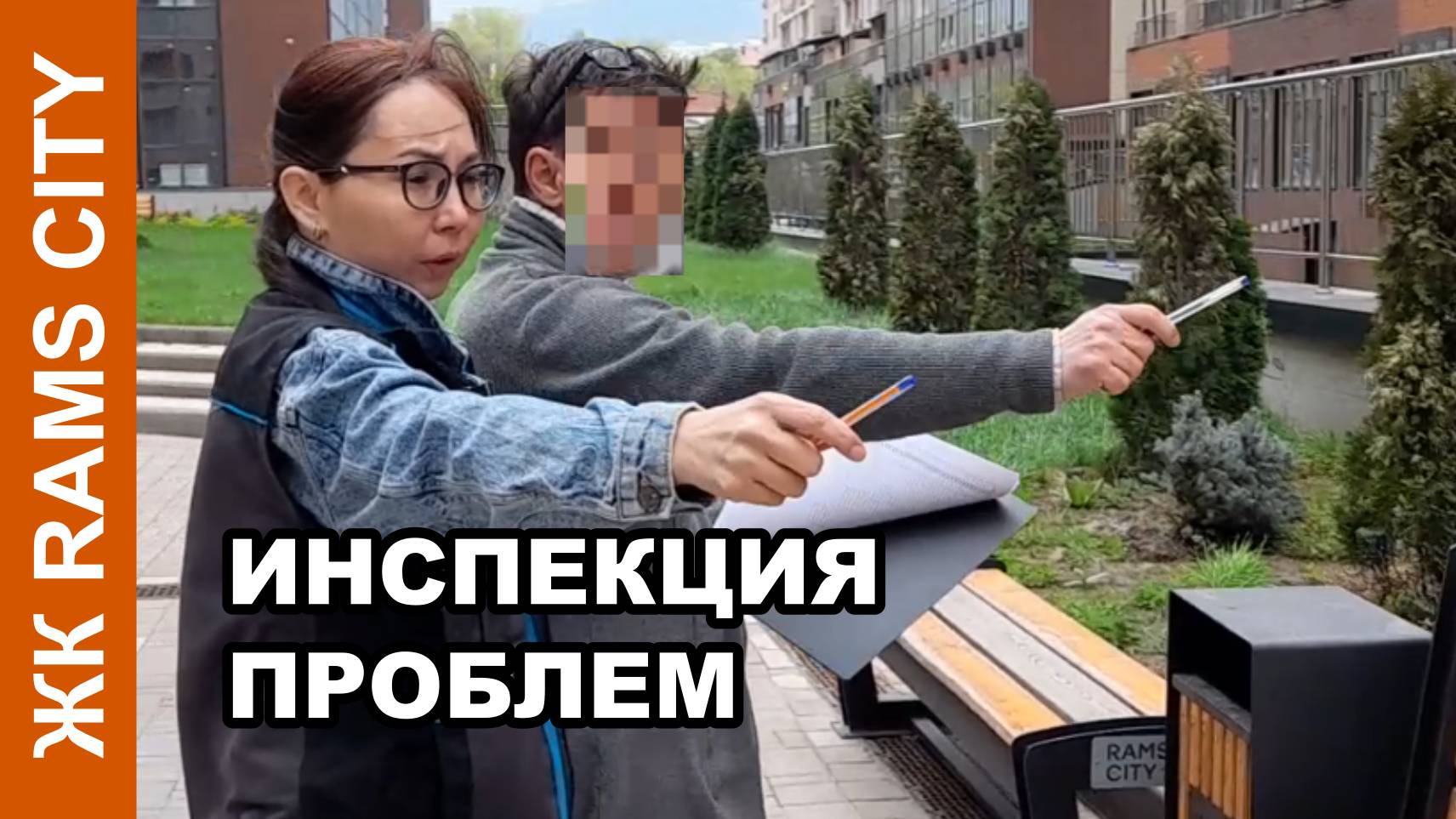 Инспекция проблем с Димашем Шапаевым и Аидой Сарбас, ЖК Rams City #ramscity #ramsfms #ramsqazaqstan