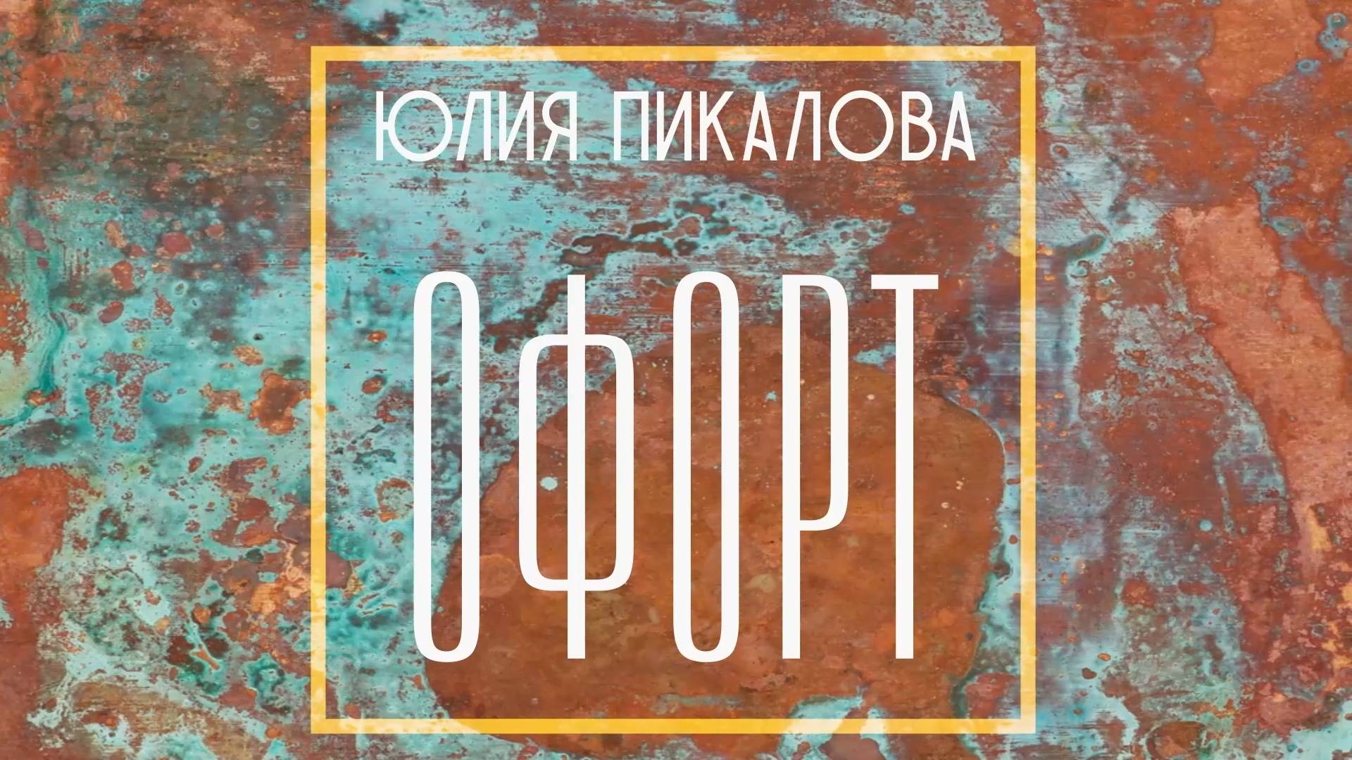 Ю. Пикалова - Офорт (чит. Пацино)