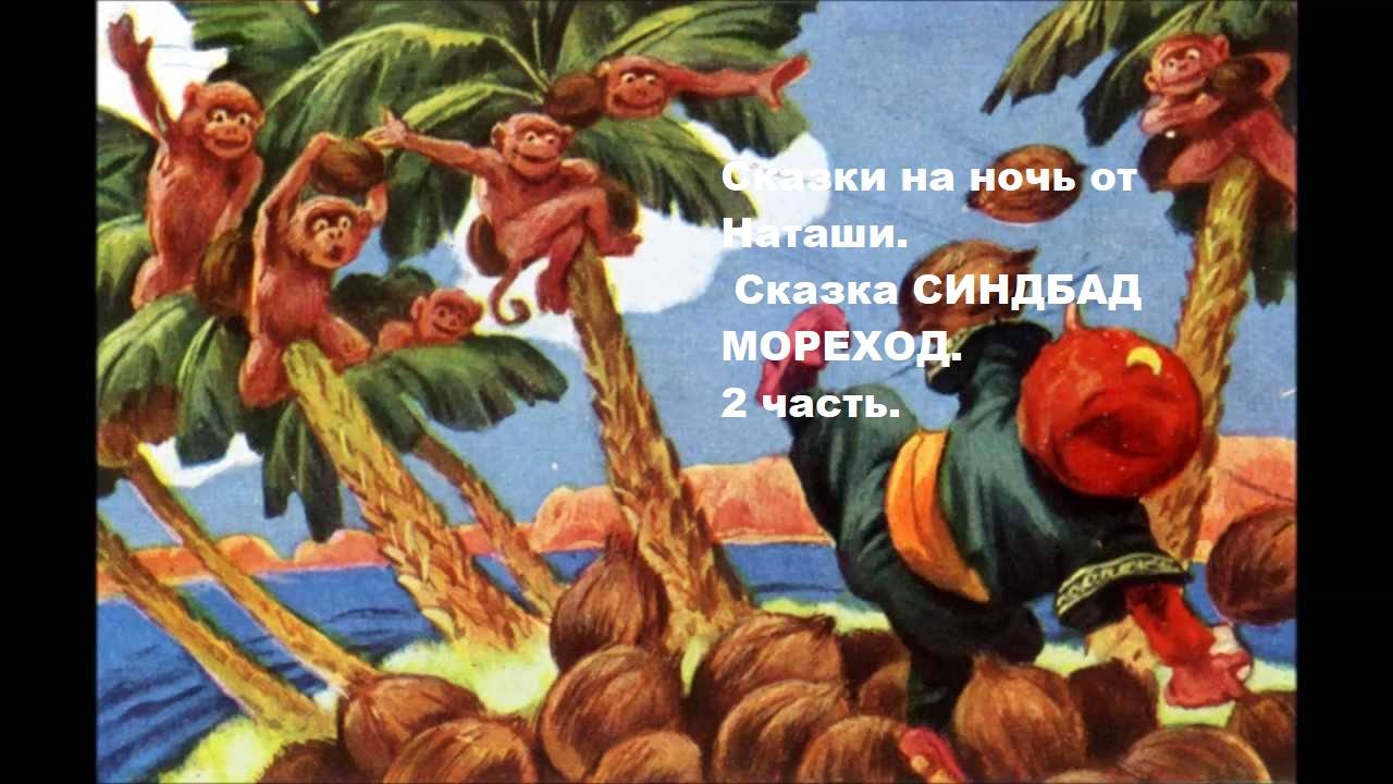 Сказки на ночь от Наташи. Сказка СИНДБАД МОРЕХОД 2 часть.