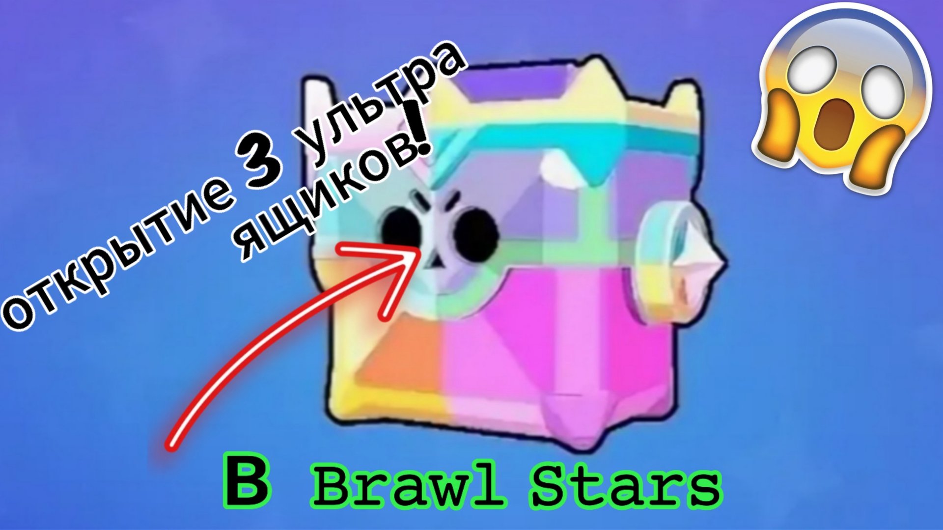 ОТКРЫТИЕ 3 УЛЬТРА ЯЩИКОВ! | МНЕ ВЫПАЛО ОЧЕНЬ МНОГО СКИНОВ! | Brawl Stars