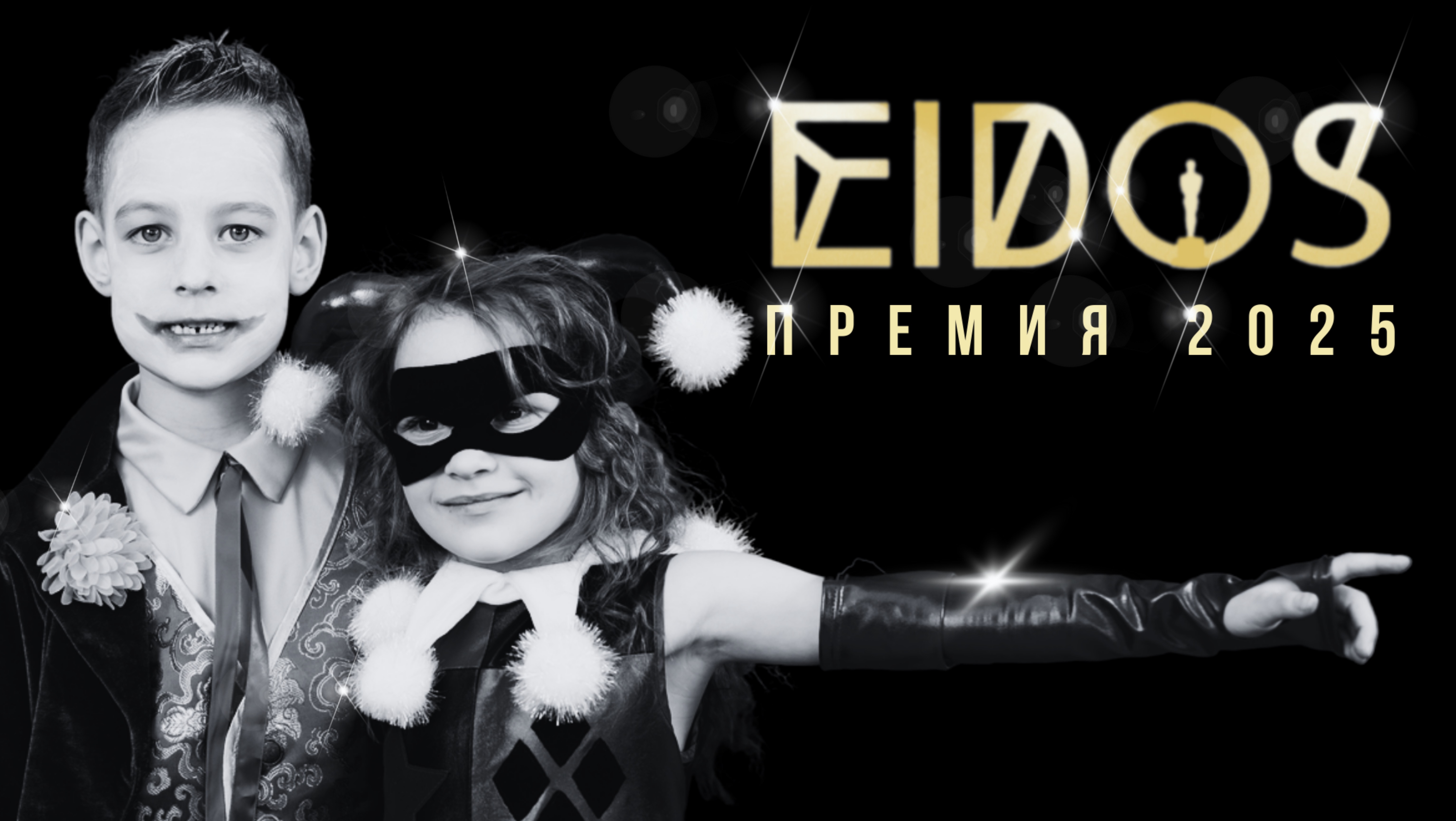 Отчетный концерт «Премия EiDOS 2025» 13.04.2025 |СБТ дуэт 5 лет "Джокер" | EiDOS