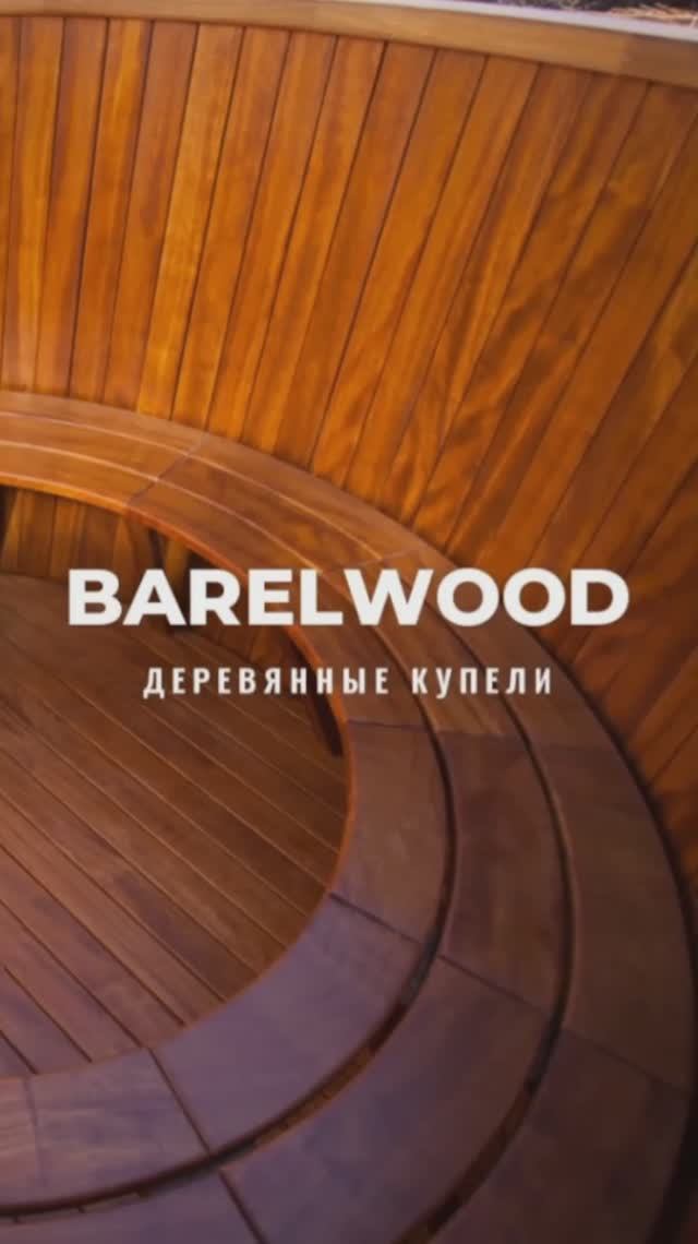 Деревянные купели Barelwood