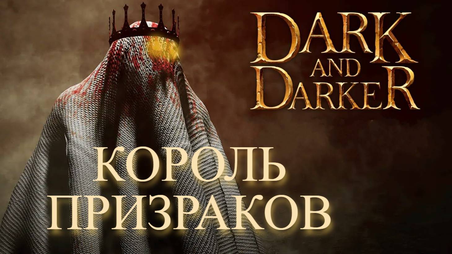 Dark and Darker - Король Призраков