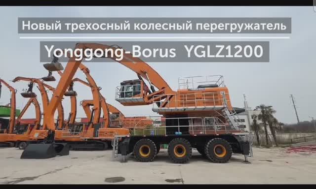 Трехосный колесный перегружатель Yonggong-Borus YGLZ-1200 (рабочий радиус 22 м)