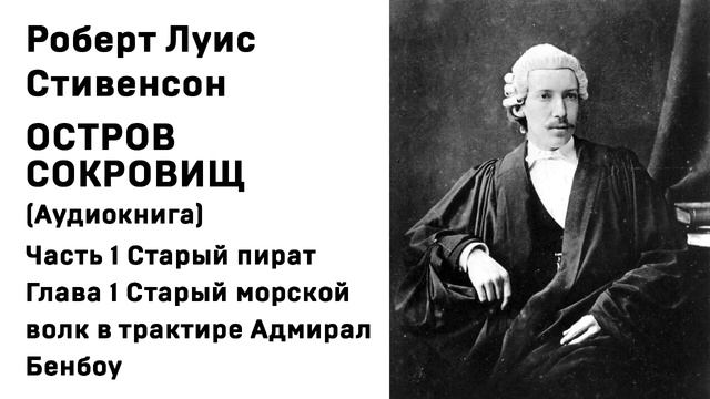 Остров Сокровищ Аудиокнига Часть 1 Старый пират Гл. 1 Старый морской волк в трактире Адмирал Бенбоу