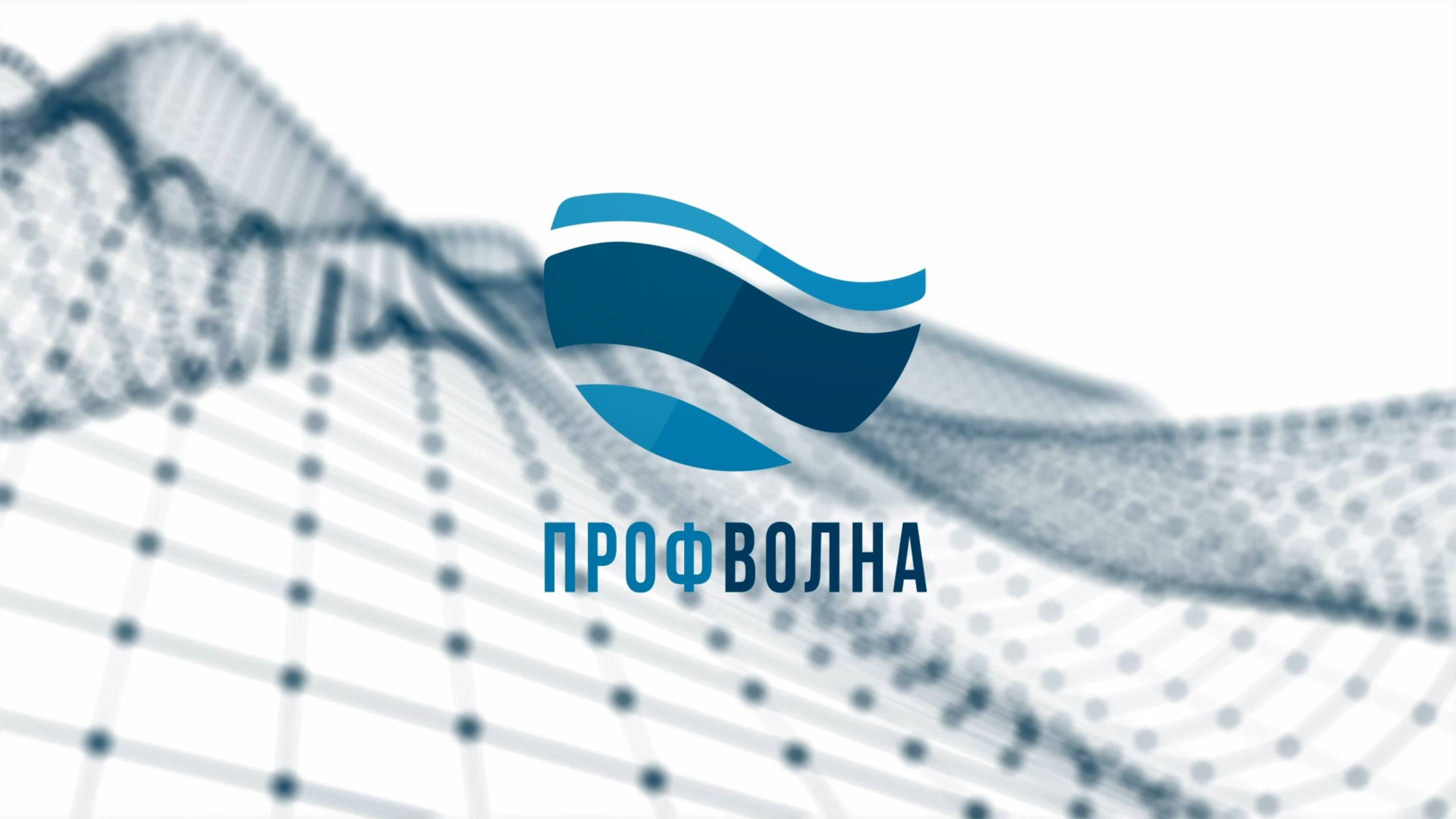 «Профволна». Выпуск 138