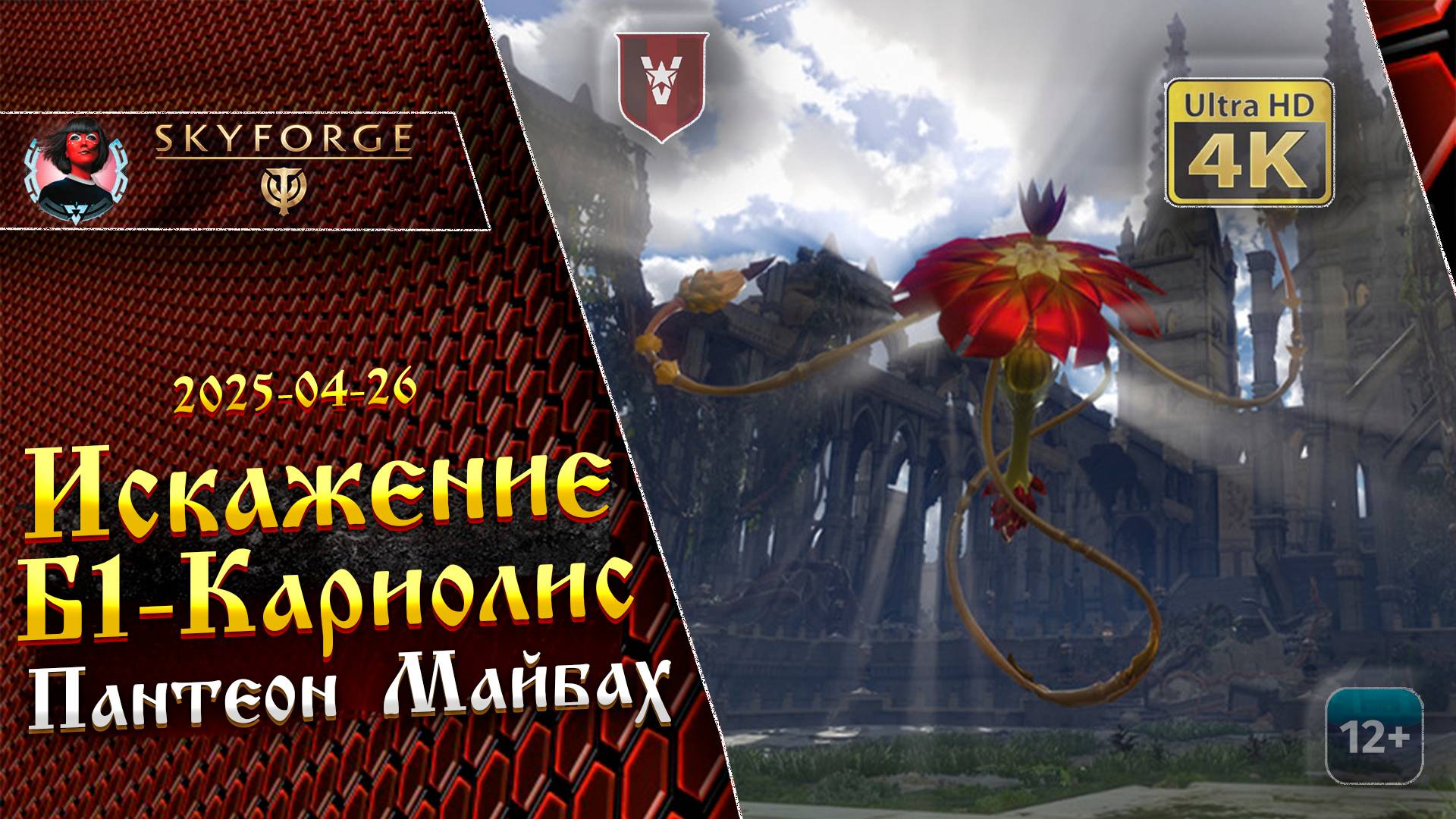 Skyforge - Искажение Б1. Кариолис. Вторжение Фитониды. Пантеон Майбах (2025-04-26)