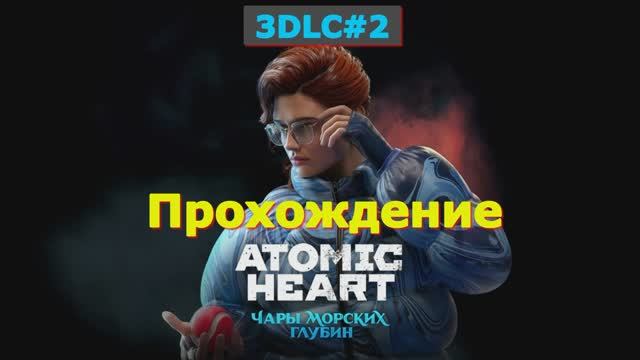 Atomic Heart 3 ДЛС Прохождение игры 2 Серия