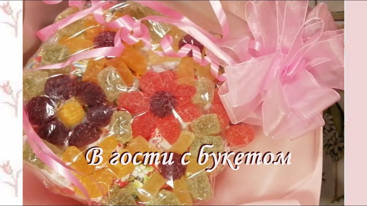 Идем в Гости  Букет из Мармелада за 5 Минут Пошагово