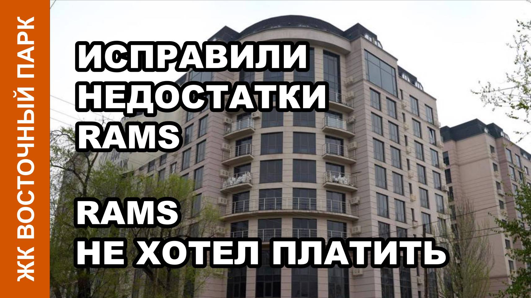 ЖК Восточный Парк. Как Рамс не хотел платить за то, что частное лицо исправило недостатки их работы