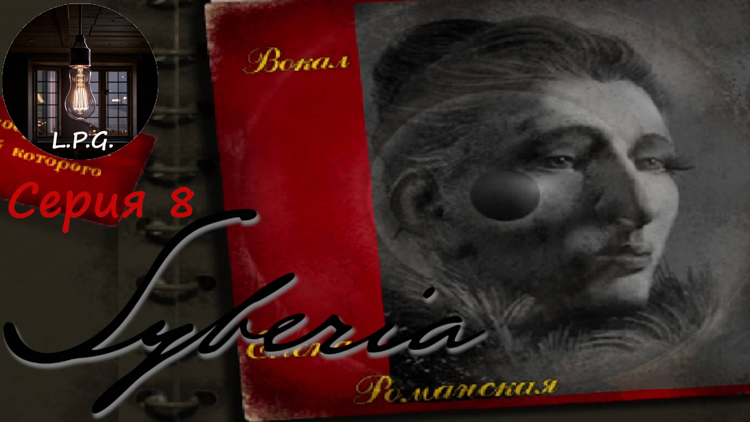 Syberia. Серия 8. Советский Космодром