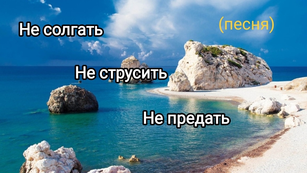 Я не представляю этот мир...(Не солгать, не струсить, не предать) / песня/