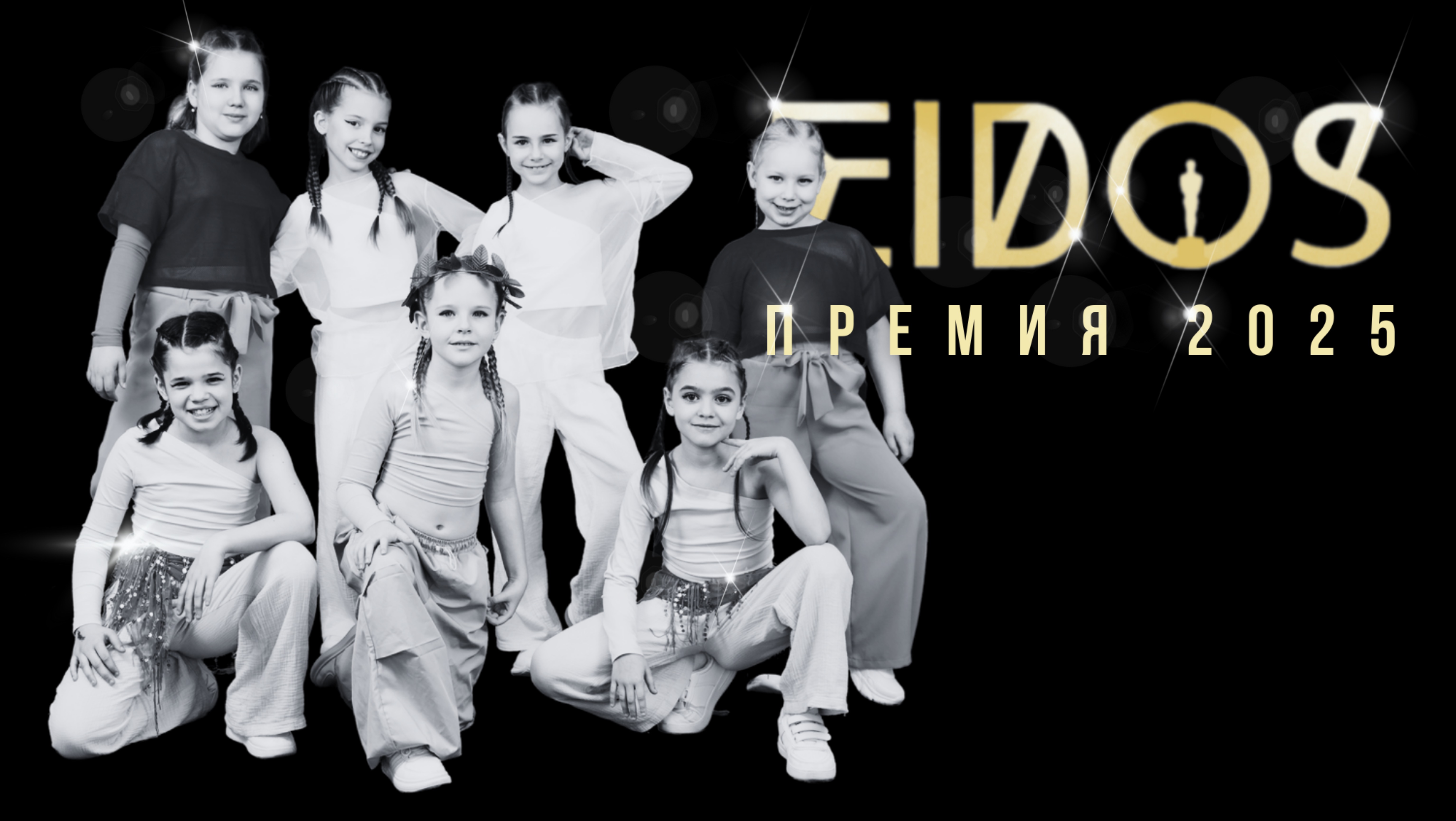 Отчетный концерт «Премия EiDOS 2025» 13.04.2025 |HIP-HOP 6-8 лет "Элементарно" | EiDOS