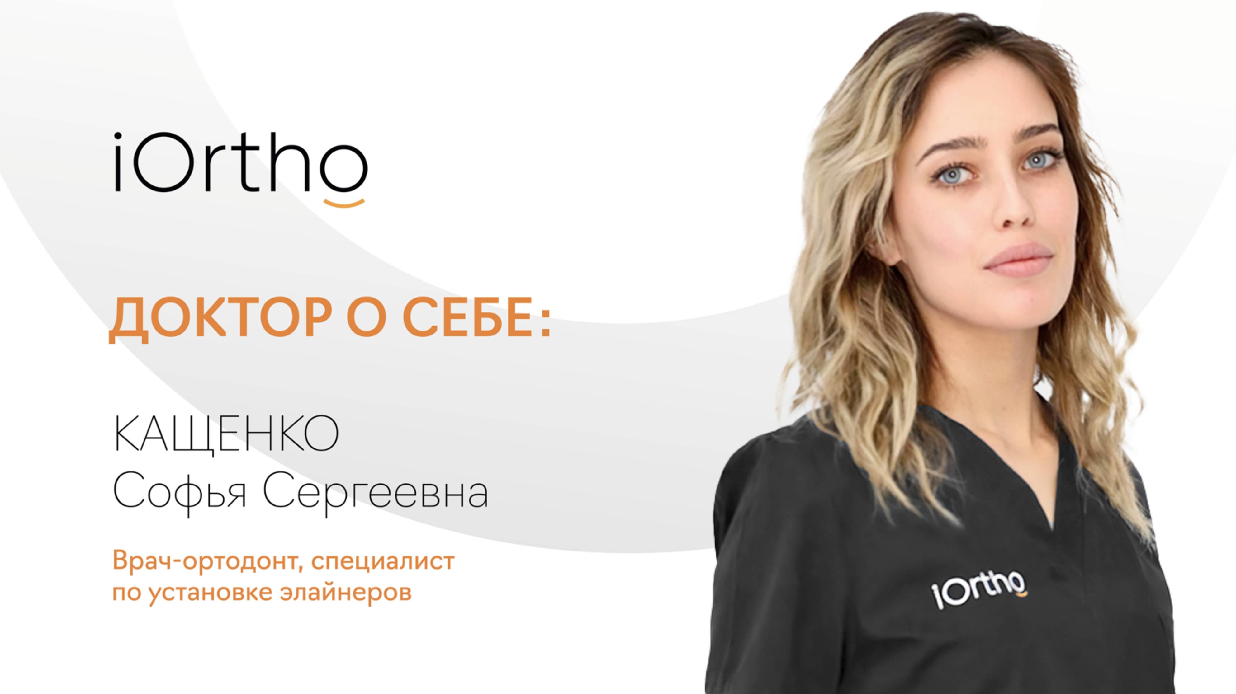 Кащенко Софья Михайловна, врач-стоматолог клиники iOrtho