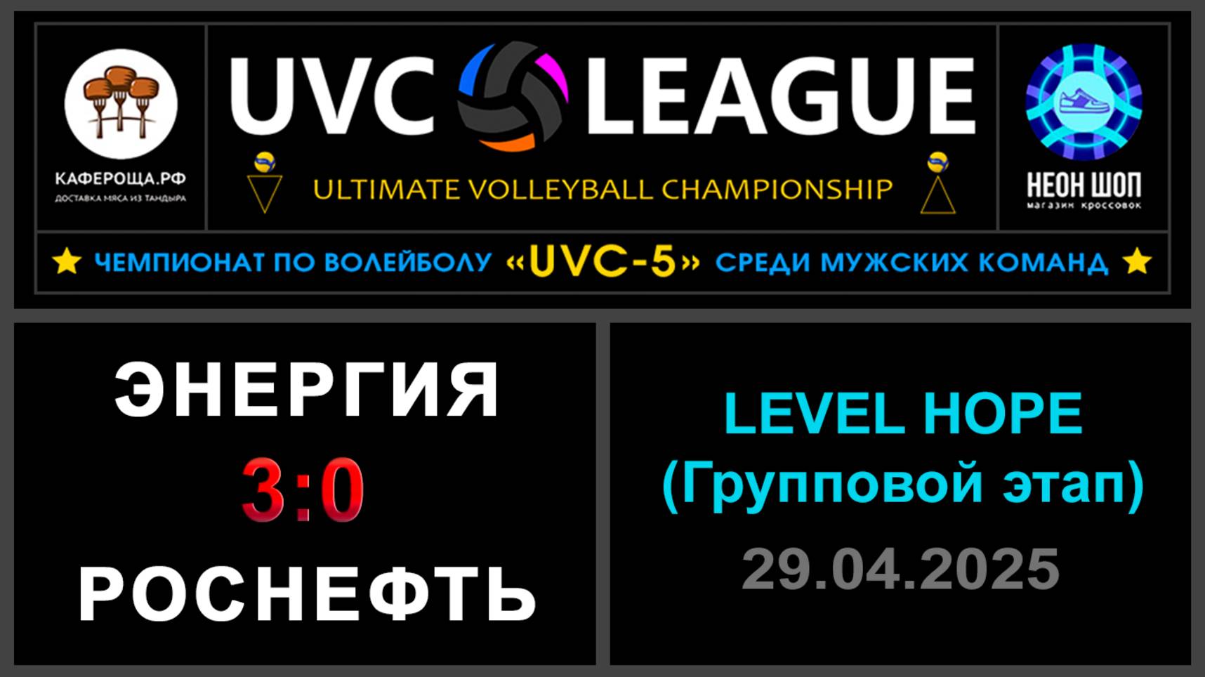 Энергия - Роснефть, UVC-5 (Мужчины) - LEVEL HOPE (Групповой этап)