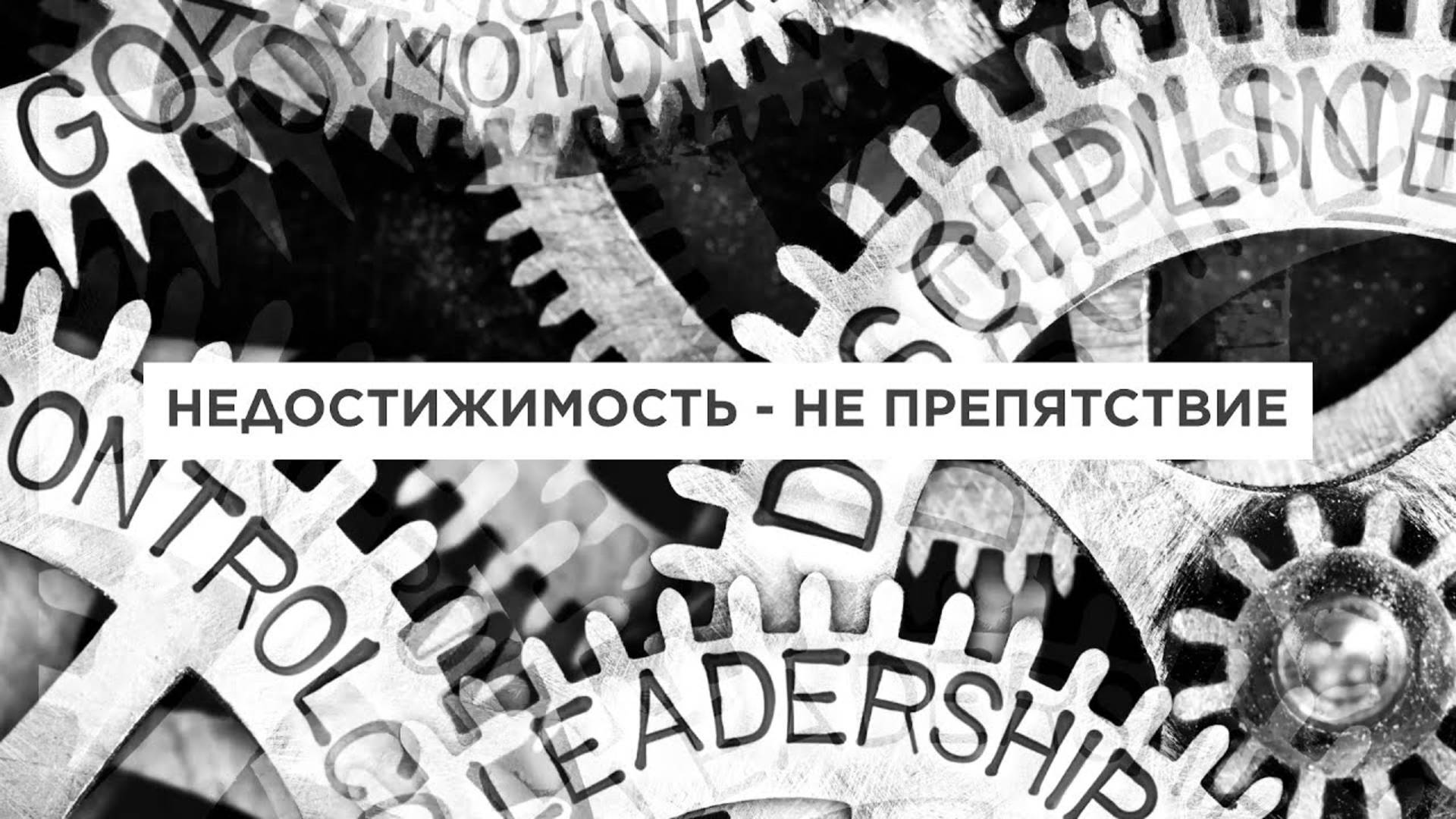 Недостижимость — не препятствие