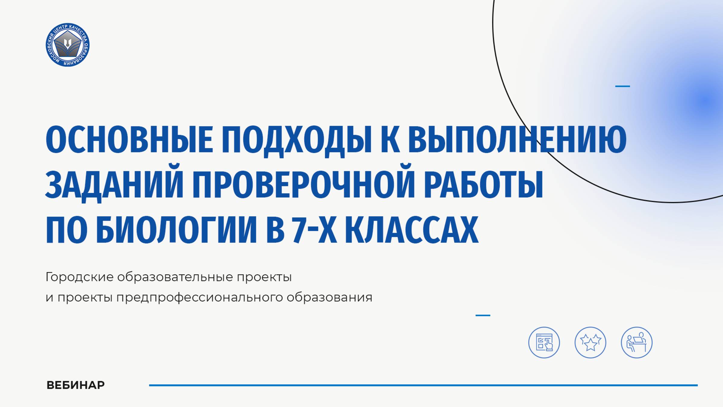 Основные подходы к выполнению заданий проверочной работы по биологии в 7-х классах (предпроф.)