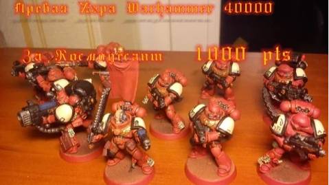 Моя первая игра в настольный Warhammer 40000 за космодесант