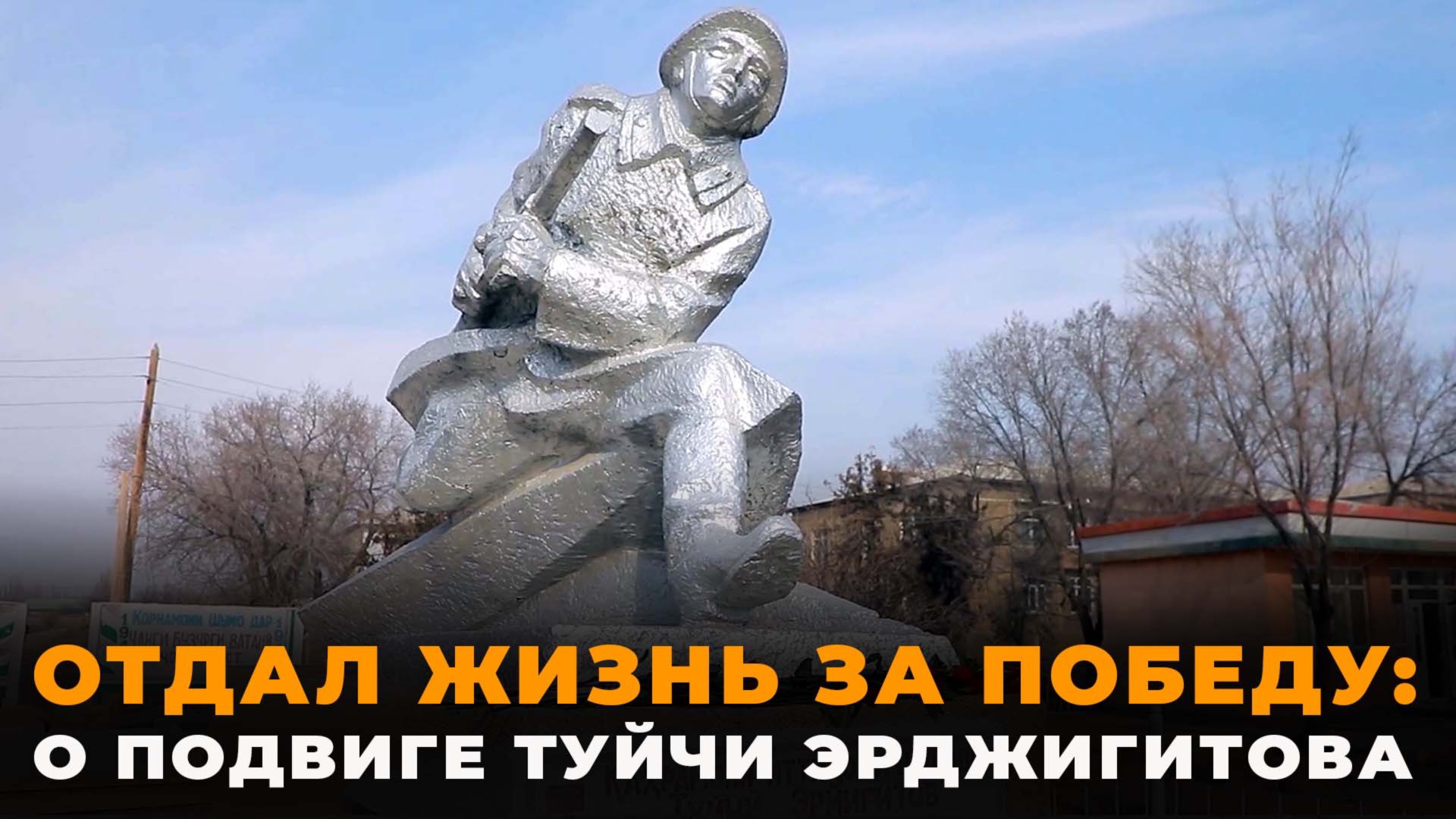 Забыть нельзя: в Аште вспоминают подвиг Туйчи Эрджигитова