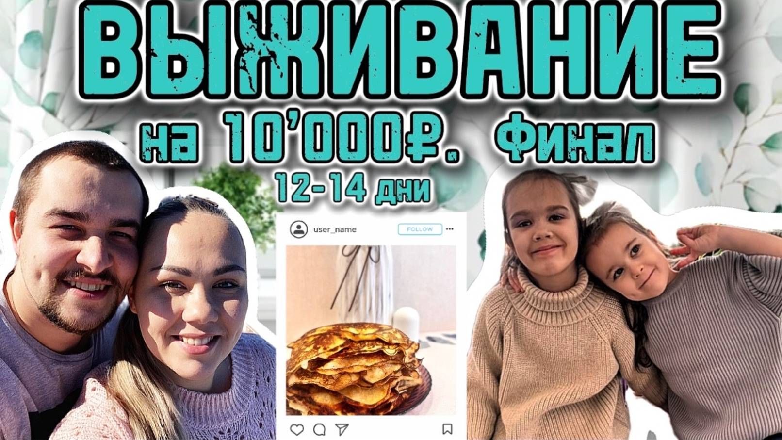 Можно ли прожить на 10’000₽ месяц всей семьей. Наши 12-14 дни, итоги. Закупка продуктов и цены 2025