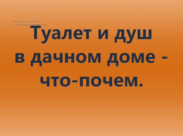 Душ и туалет в дачном доме. Цены.