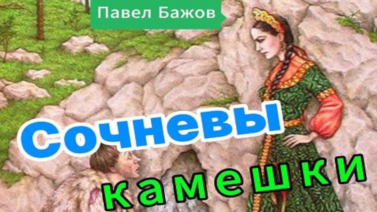 Павел Бажов/ Сочневы камешки / Малахитовая шкатулка / Сказки для детей и взрослых на ночь/Аудиокнига