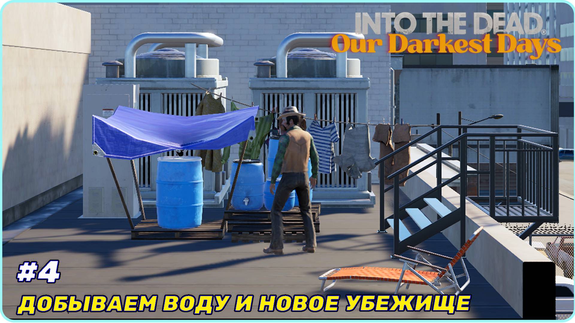 #4 Выживаем. Долго не задерживаемся на одном месте [ Into The Dead: Our Darkest Days  ]