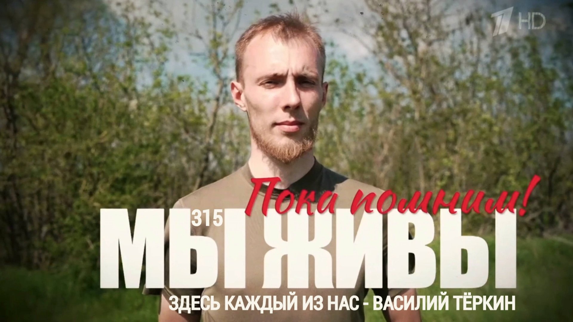"ЗДЕСЬ КАЖДЫЙ ИЗ НАС - ВАСИЛИЙ ТЁРКИН. МЫ ЖИВЫ №315" военкор Марьяна Наумова 30.04.2025