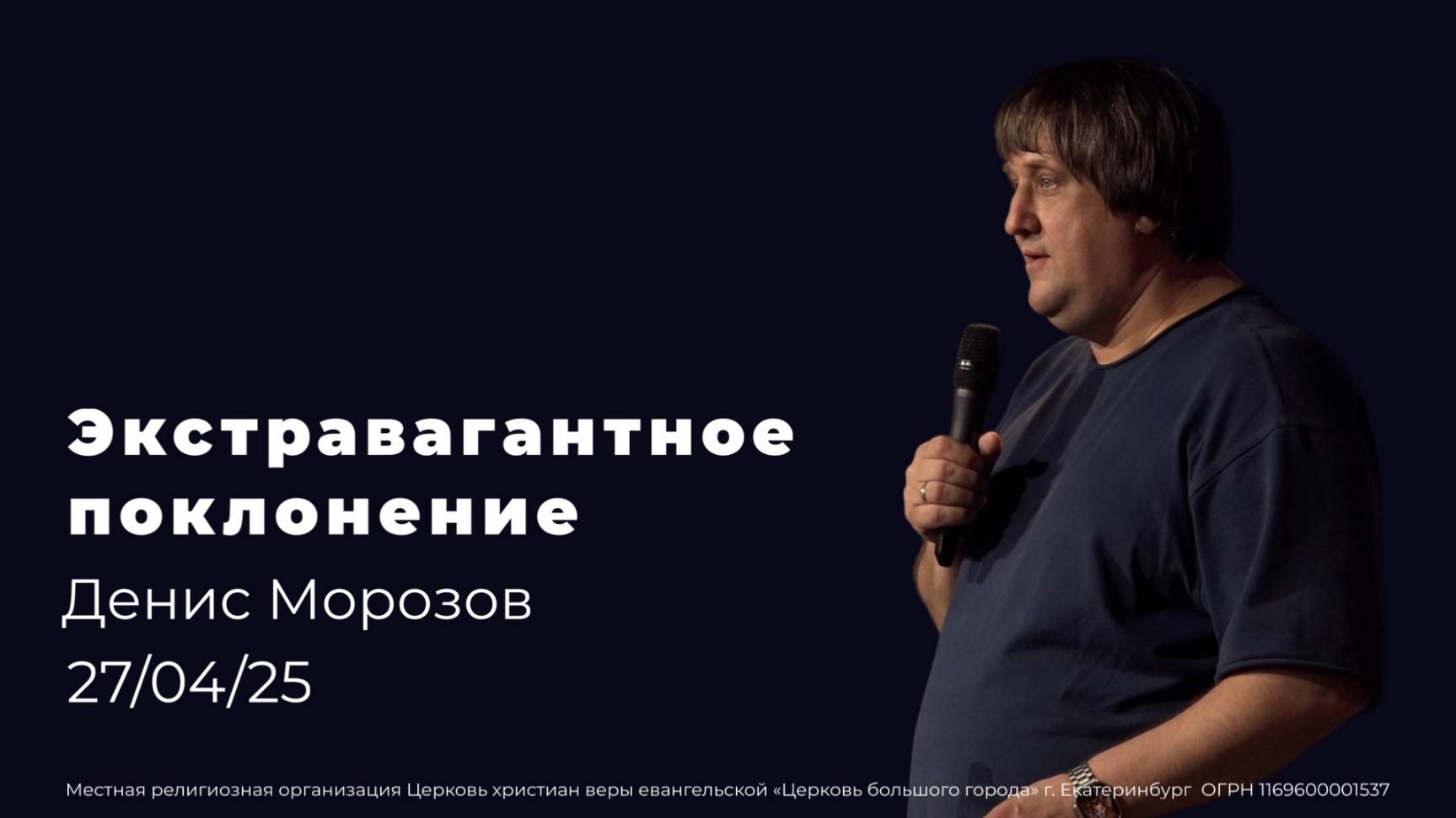 27.04.25 |Экстравагантное поклонение| Проповедь Дениса Морозова
