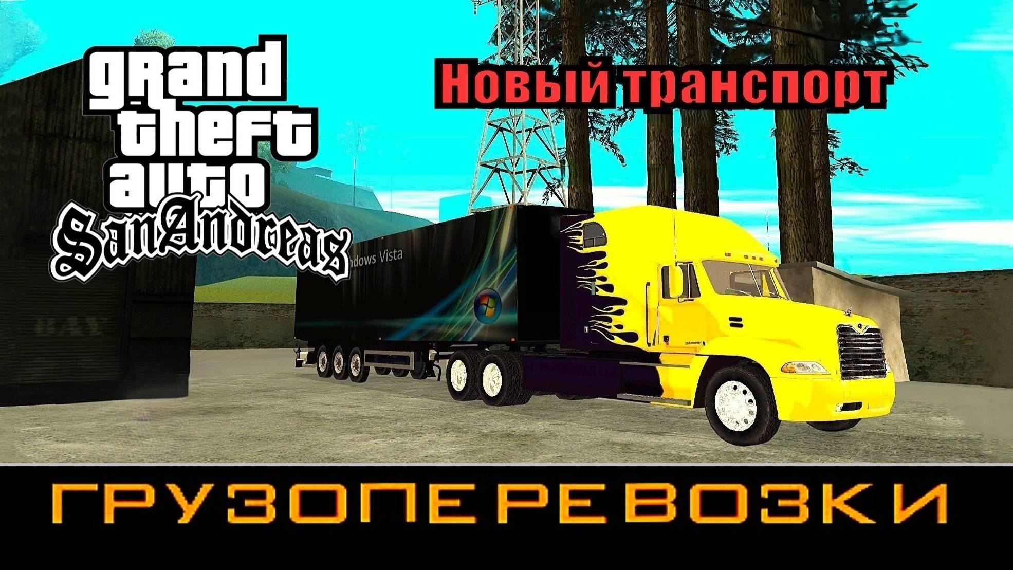 GTA SAN ANDREAS # Грузоперевозки (Русская озвучка + Новый транспорт)