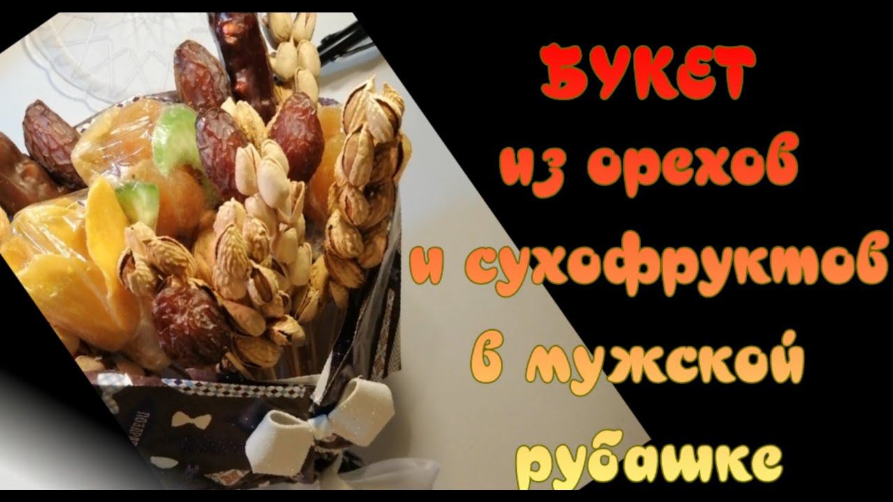 Букет из орехов и сухофруктов/Подарок Своими Руками/Съедобный Букет