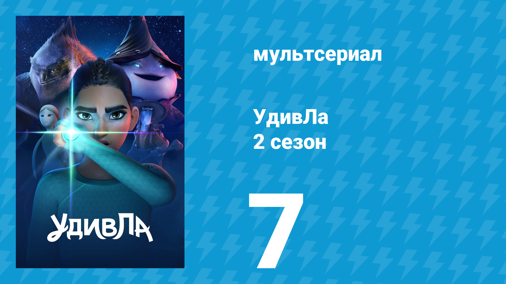 УдивЛа 2 сезон 7 серия «Сердце» (мультсериал, 2025)