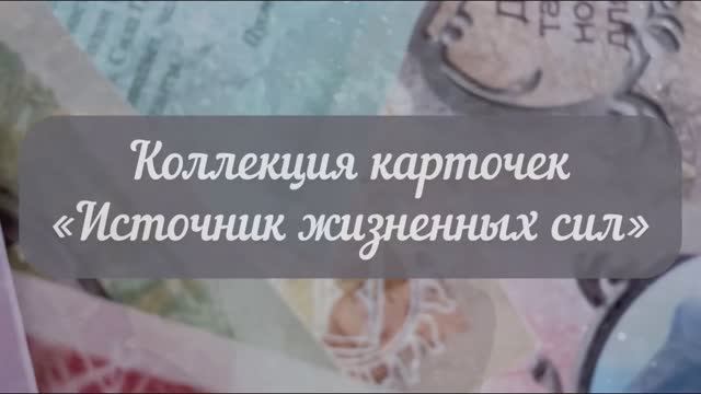 Коллекция карточек «Источник жизненных сил»