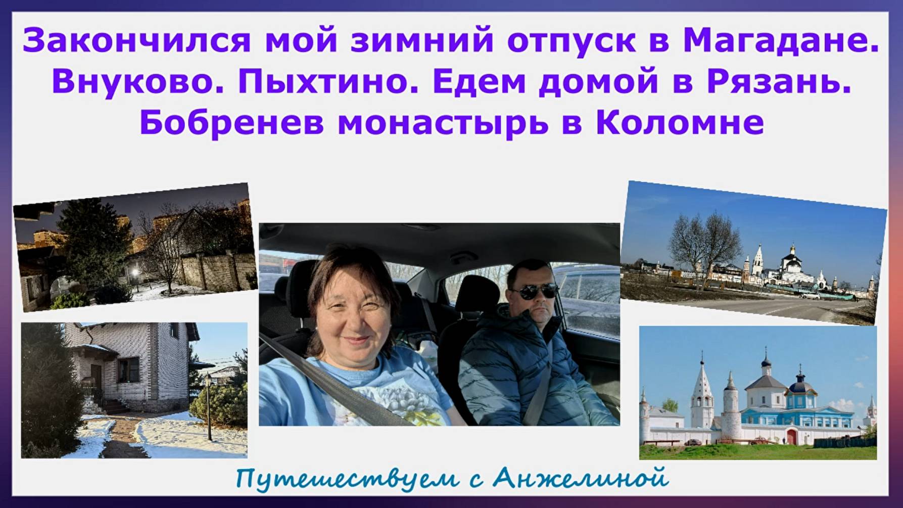 Закончился зимний отпуск в Магадане. Внуково. Пыхтино. Едем в Рязань. Бобренев монастырь в Коломне