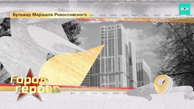 Бульвар Маршала Рокоссовского | Город героев
