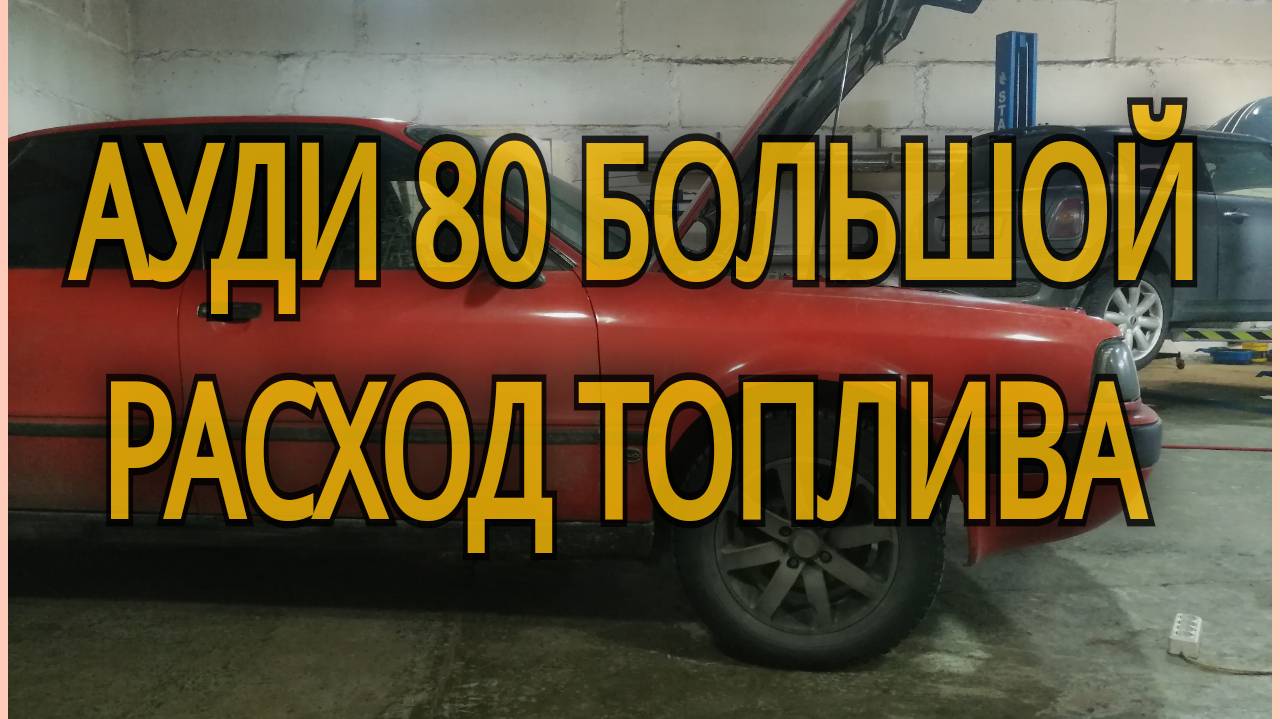Ауди 80 как приговорить мотор на ровном месте