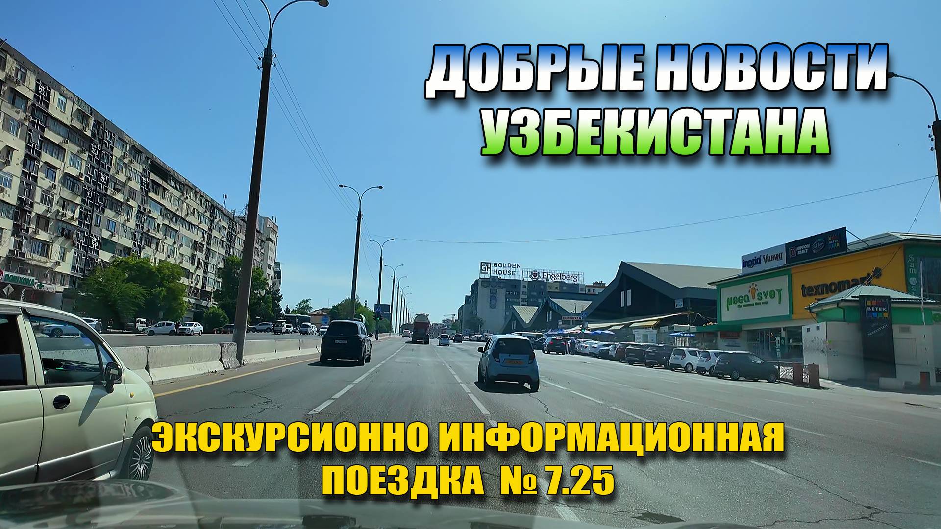 ТАШКЕНТ: ИНФОРМАЦИОННО-ЭКСКУРСИОННАЯ ПОЕЗДКА ПО ДВУМ РАЙОНАМ ГОРОДА.