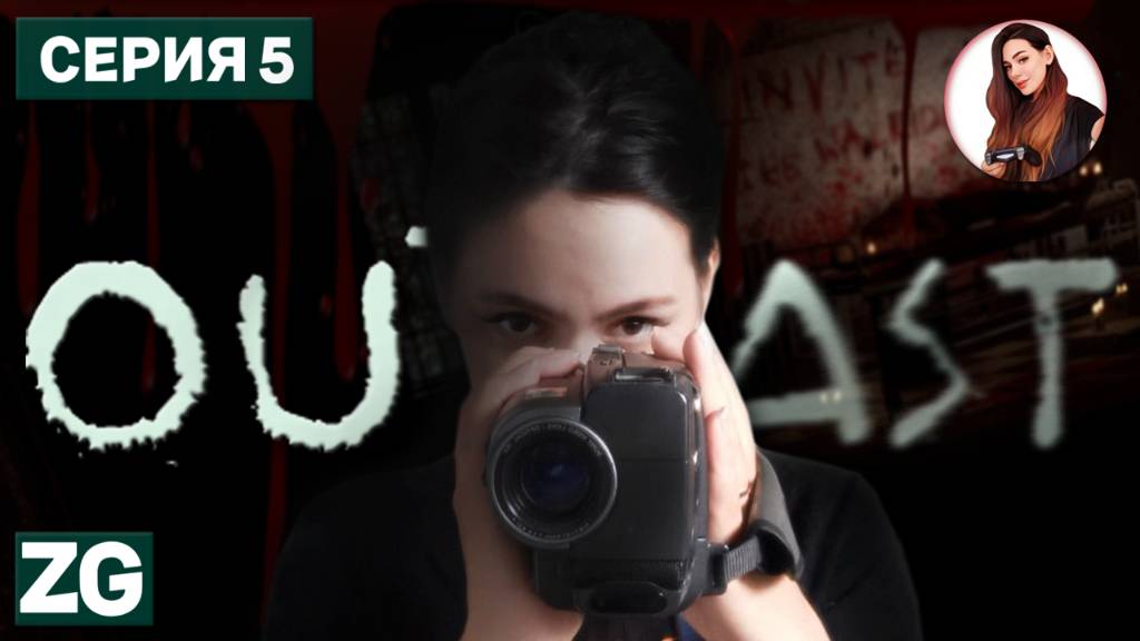 СТРЁМНЫЙ СКРИМЕР • Outlast • ПЕРВОЕ ПРОХОЖДЕНИЕ #5