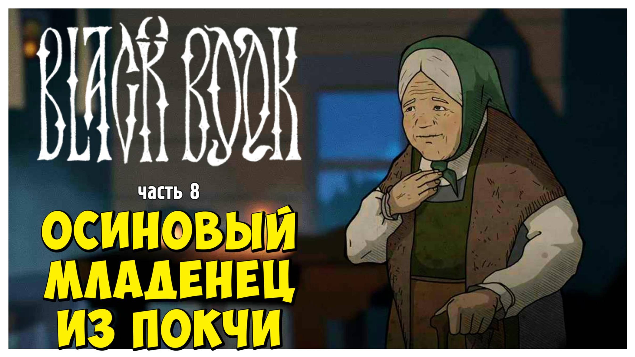 Осиновый младенец из Покчи I Чёрная Книга I Black Book I полное прохождение #8