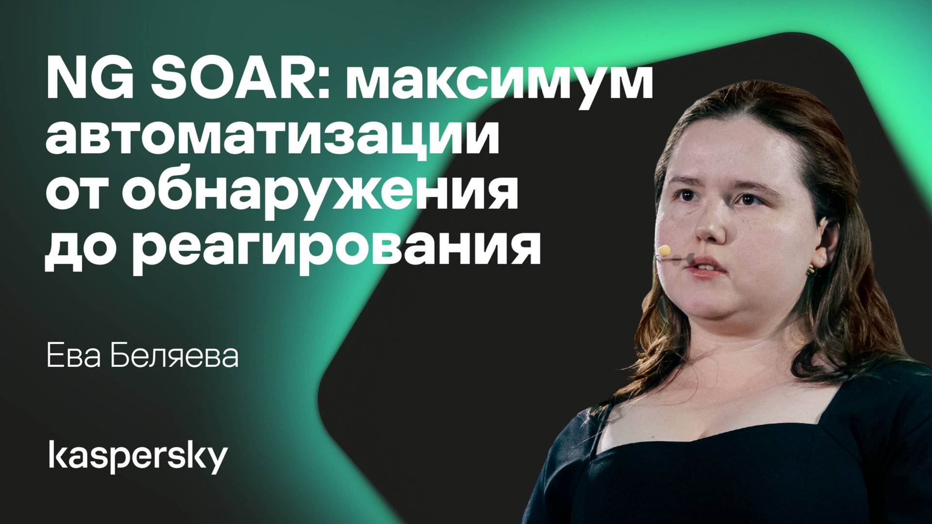 NG SOAR: максимум автоматизации от обнаружения до реагирования