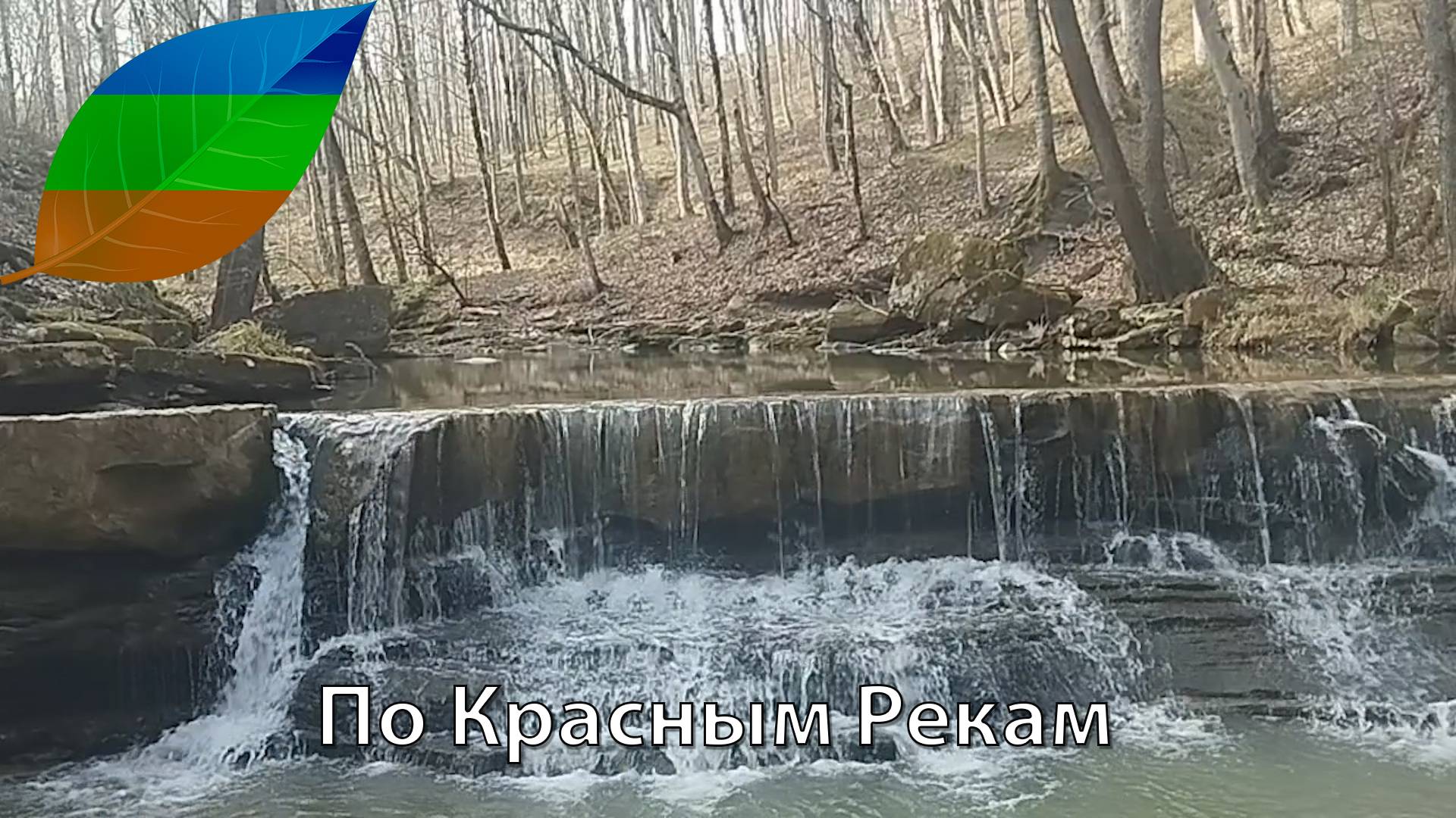 По красным рекам трейлер