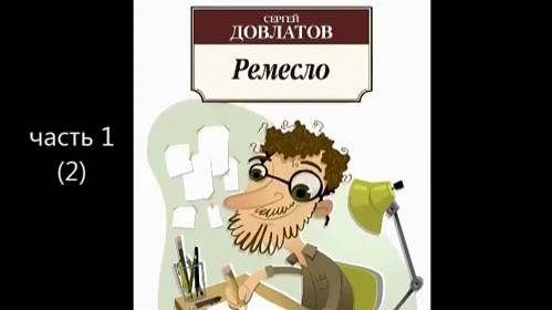 С. Довлатов_Ремесло ч 1 (2)