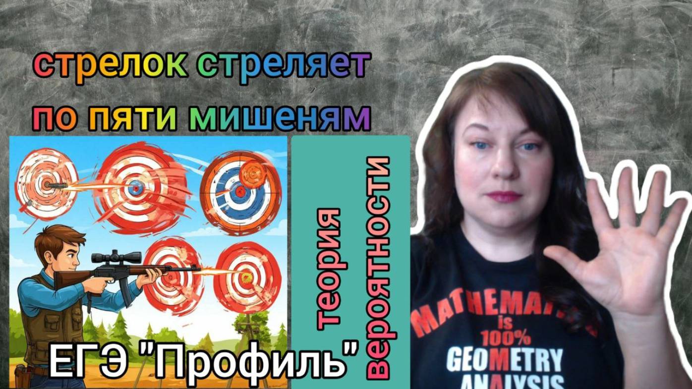 ЕГЭ "ПРОФИЛЬ". Задача про стрелка. С использованием элементов комбинаторики.